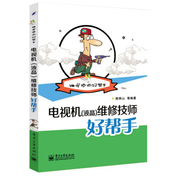 维修技师好帮手：电视机维修技师好帮手 陈铁山等 电子工业出版社【正版图书】
