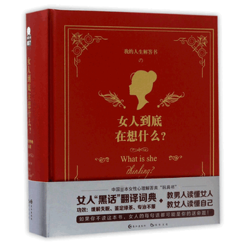 女人到底在想什么(精)
