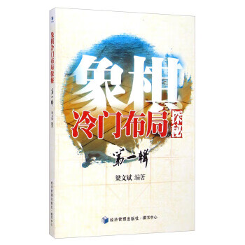 象棋冷门布局探秘(辑) 梁文斌 经济管理出版社