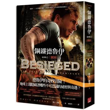 台版 钢铁德鲁伊故事集2围困 奇妙冒险故事奇幻小说幽默趣味动作派小说