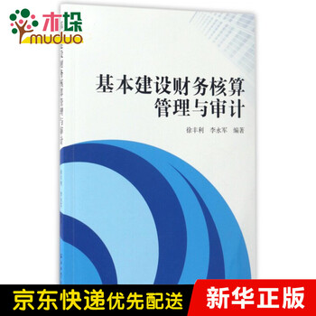 基本建设财务核算管理与审计