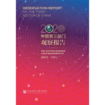 中国第三部门观察报告（2020）