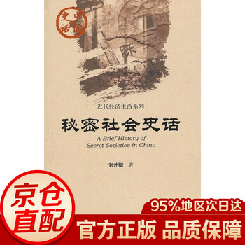 中国史话·近代经济生活系列：秘密社会史话