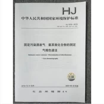 HJ 1079-2019 固定污染源废气 氯苯类化合物的测定 气相色谱法