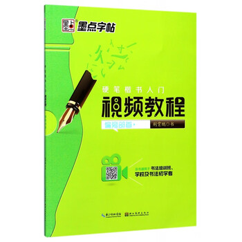 偏旁部首/硬笔楷书入门视频教程