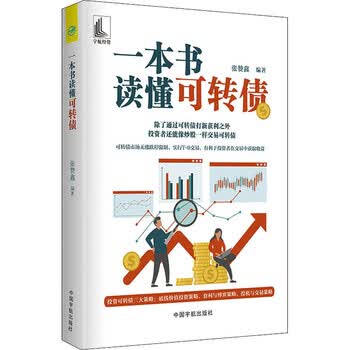 一本书读懂可转债