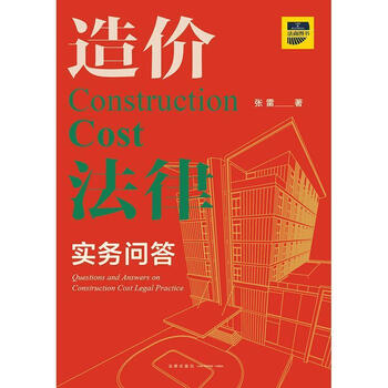 造价法律实务问答9787519760441 张雷法律出版社法律 律师企业法务建筑施工企业从业人