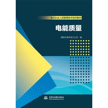 电力从业人员管理技术培训教材  电能质量