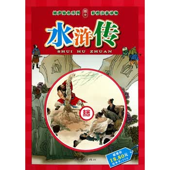 水浒传(附光盘彩图注音读物)/绘声绘色系列