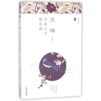 王维/漫漫诗词情
