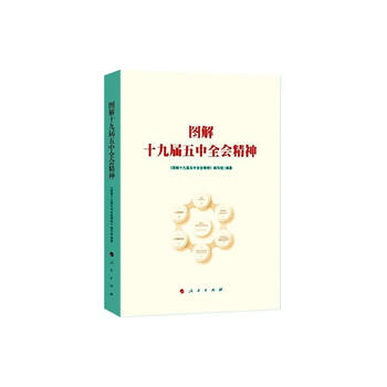 图解十九届五精神9787010226699 本书写组人民出版社政治/军事