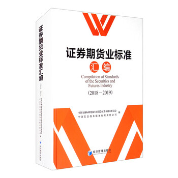 证券期货业标准汇编（2018-2019 附光盘）