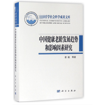 中国健康老龄发展趋势和影响因素研究(精)