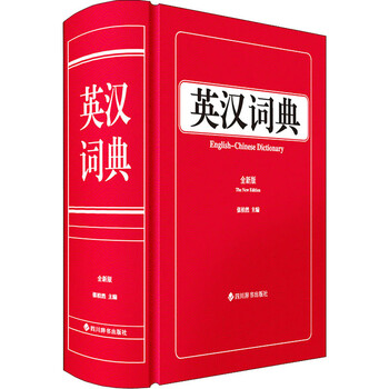 英汉词典 全新版 张柏然 编 书籍