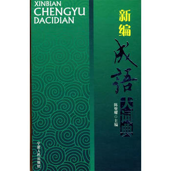 新编成语大词典 陈璧耀 主编