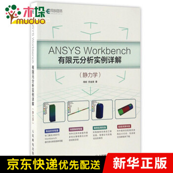 ANSYS Workbench有限元分析实例详解(静力学)