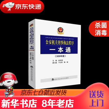 【新华书店 正版书籍】公安机关刑事执法程序一本通（2020年版）孙茂利著中国人民公安大学出版社 正版图书绘本