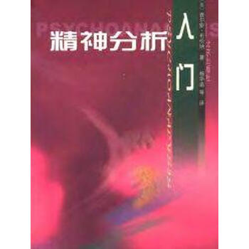 精神分析入门