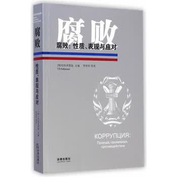 腐败:性质、表现与应对 (俄)哈布里耶娃　主编,李铁军　等译 法律出版社