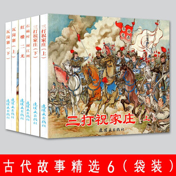 古代故事精选（6） 中国连环画经典故事系列 小人书 石碣村 闹江州 三打祝家庄 红楼二尤  瓦岗寨