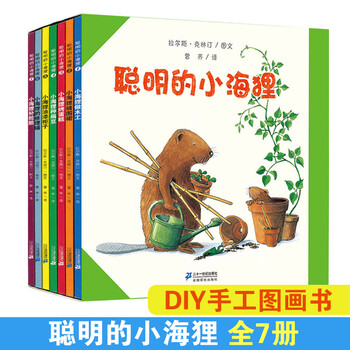 聪明的小海狸系列7册 获奖儿童绘本3-6-7-8岁幼儿阅读国外经典 幼儿园大班小班4岁书籍2岁宝宝故事书科普早教读物 图书