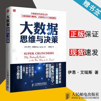 大数据思维与决策 伊恩·艾瑞斯 人民邮电出版社