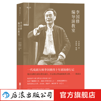 李国修编导演教室 蔡康永、金士杰、林怀民推崇鬼才艺术家一生创作思维在实践检验中凝聚的结晶  后浪