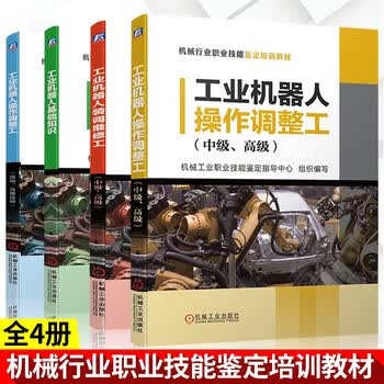 工业机器人操作调整工职业鉴定考试教材工业机器人基础知识工业机器人装调维修工 中级、高级技师 职业技能鉴定考试