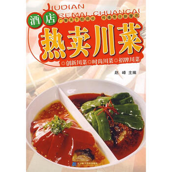 酒店热卖川菜【正版图书，放心下单】