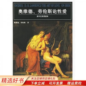 奥维德.劳伦斯论性爱