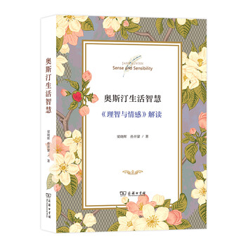 奥斯汀生活智慧：《理智与情感》解读