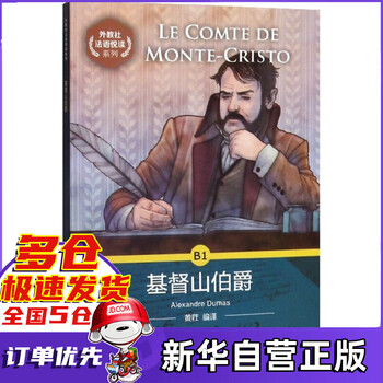 基督山伯爵(法文版)/外教社法语悦读系列