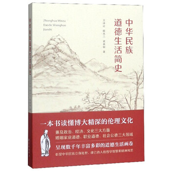 中华民族道德生活简史
