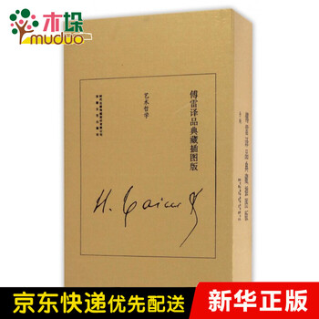 艺术哲学(傅雷译品典藏插图版)(精)