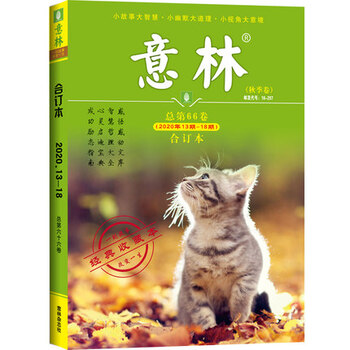 意林合订本2020年13期-18期（总第66卷）2020年秋季卷读者文摘 2020年秋季精华合集 