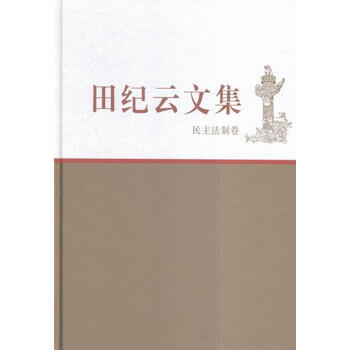 民主法制卷-田纪云文集/法律//中国民主法制出版社/9787516209066