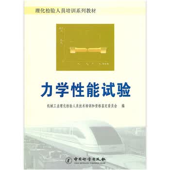 【】力学性能试验 理化检验人员培训系列教材 中国计量出版社