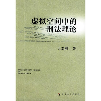 虚拟空间中的刑法理论【正版图书】