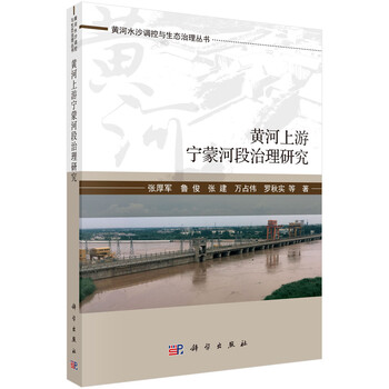 黄河上游宁蒙河段生态治理研究
