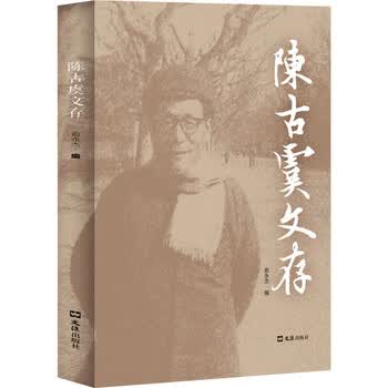 陈古虞文存