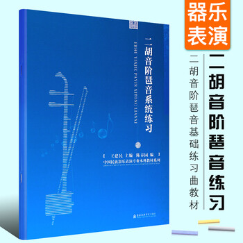 正版二胡音阶琶音练习 中国民族器乐表演本科教材系列 上海音乐学院出版社 二胡二胡音阶琶音基础