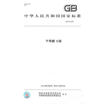 【纸版图书】GB/T 95-2002平垫圈  C级
