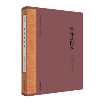 髹饰录图说 [明]黄成著,长北校,[明]扬明注 山东画报出版社 9787547433461