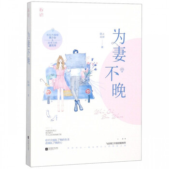 为妻不晚