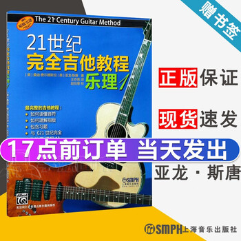 21世纪完全吉他教程 乐理1 亚伦·斯唐 上海音乐出版社