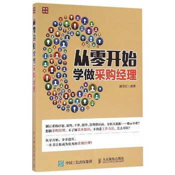 从零开始学做采购经理