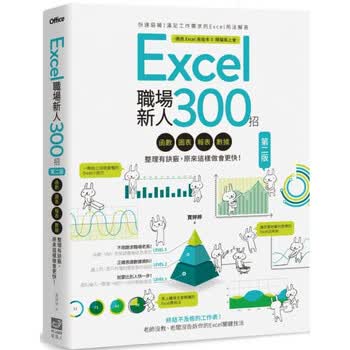 台版 Excel职场新人300招（第二版） 函数图表报表数据整理有决窍原来这样做会