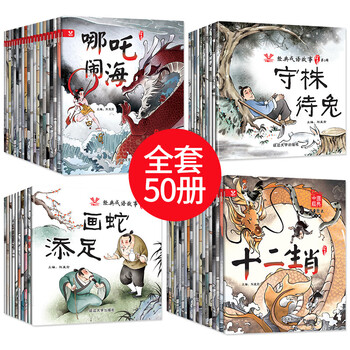 中国经典传统故事绘本全套50册 成语故事大全注音版0-3-6幼儿园启蒙睡前故事书