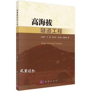 高海拔隧道工程 王明年等著 科学出版社