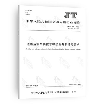 JT/T 198-2016  道路运输车辆技术等级划分和评定要求